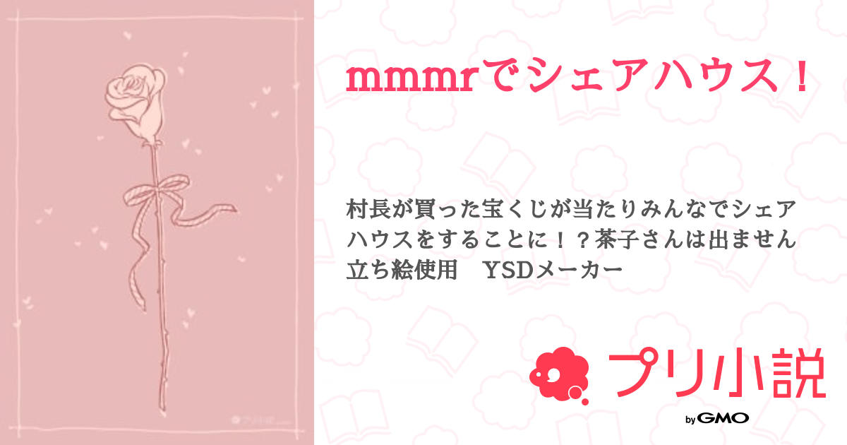 Mmmrでシェアハウス！ 全12話 【連載中】（もも不定期更新 さんの小説） 無料スマホ夢小説ならプリ小説 Bygmo